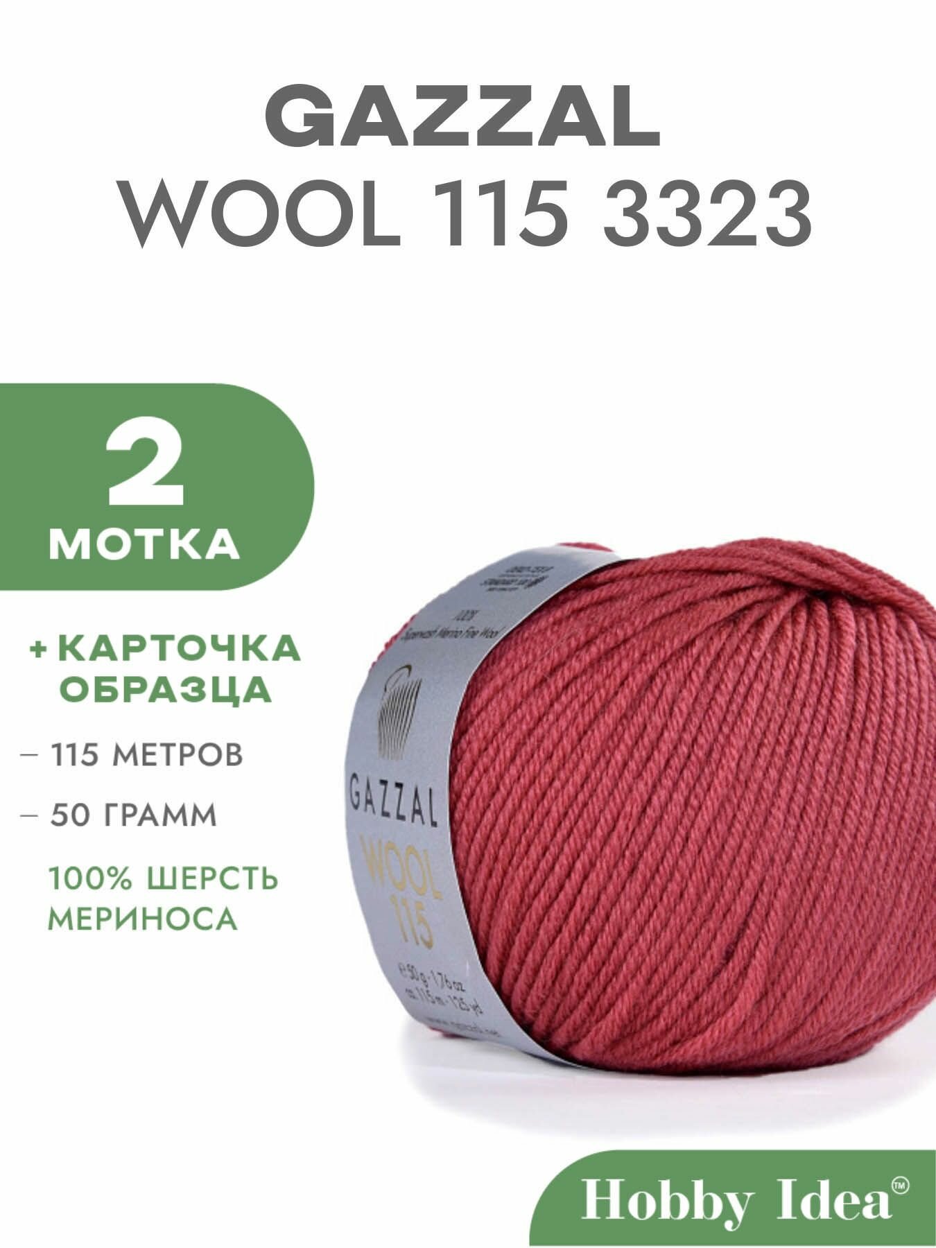 Пряжа Gazzal Wool 115 3323 Темный амарант 2 мотка (Мериносовая шерсть Газзал Вул 115)