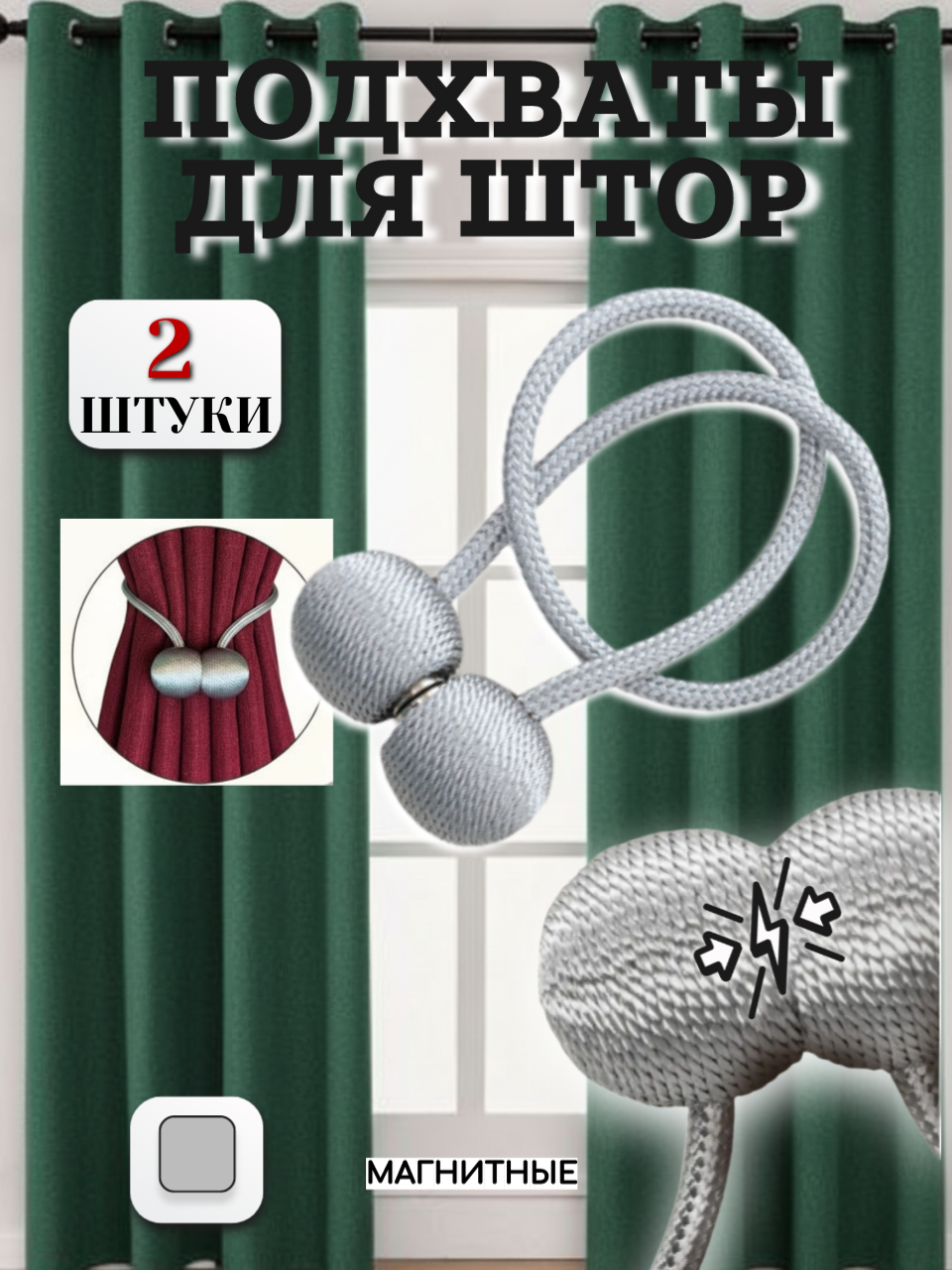 Подхваты для штор, на магните, текстиль, металл, 2 шт, цвет серебро, длина 40 см