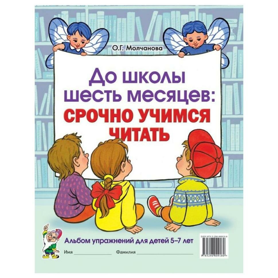 До школы шесть месяцев срочно учимся читать Альбом упражнений 5-7 лет Пособие Молчанова ОГ