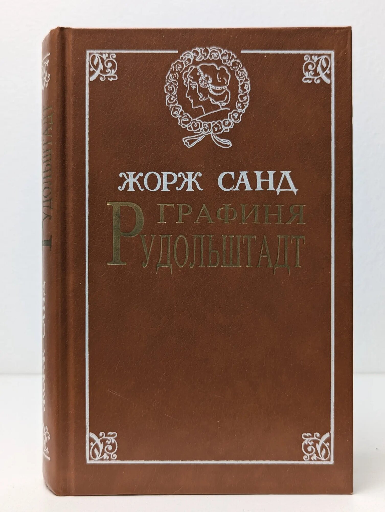 Графиня Рудольштадт Санд Жорж 1992