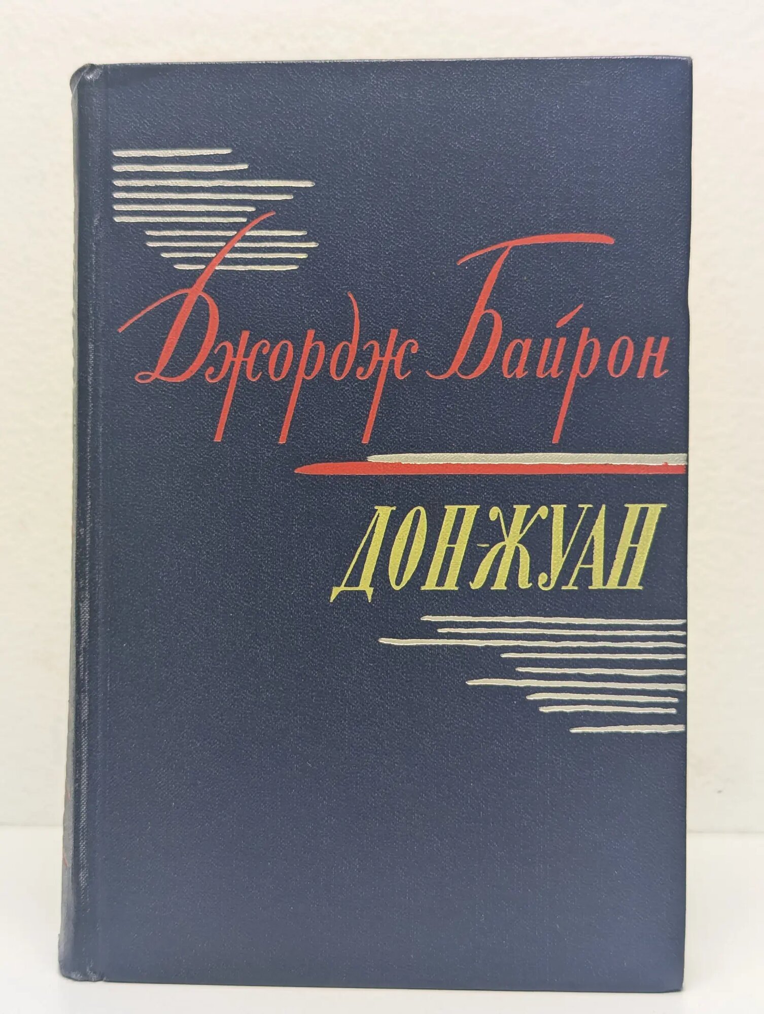 Дон-Жуан Байрон Джордж Гордон Ноэл 1964
