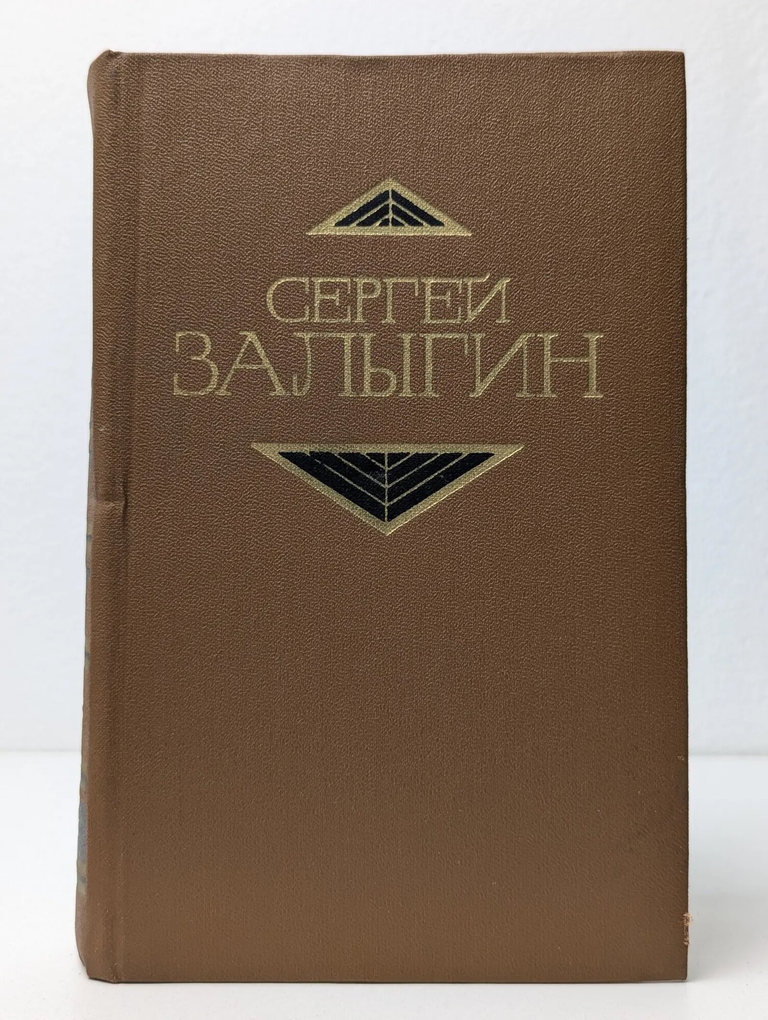Сергей Залыгин. Собрание сочинений в 4 томах. Том 4 Залыгин Сергей Павлович 1980