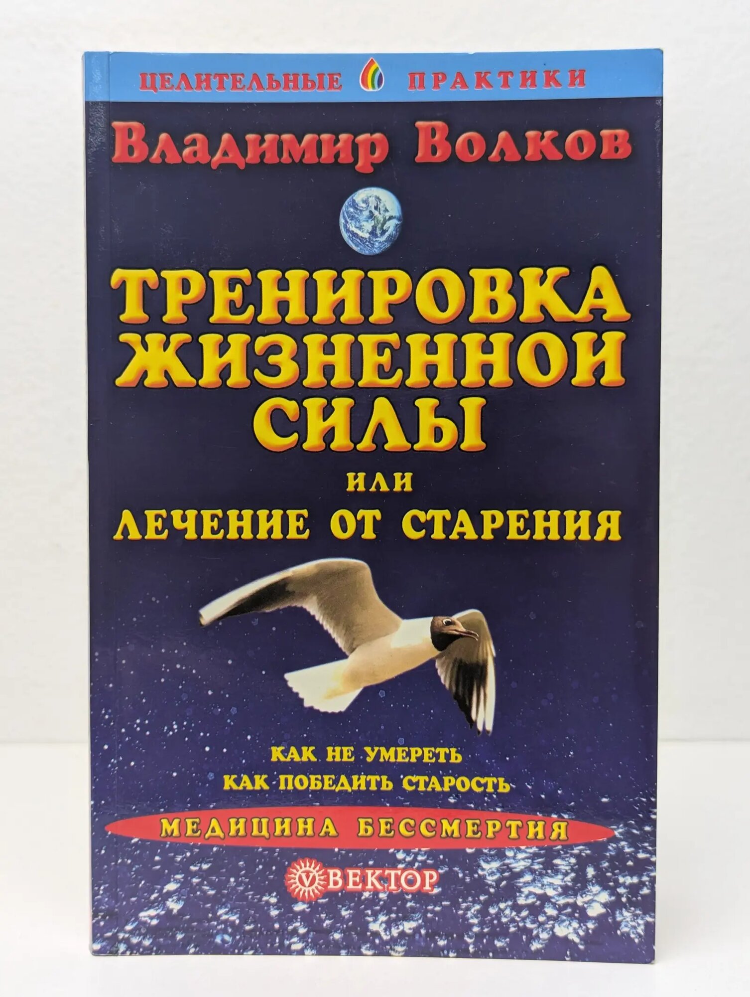 Тренировка жизненной силы или лечение от старения Волков Владимир Владимирович 2005