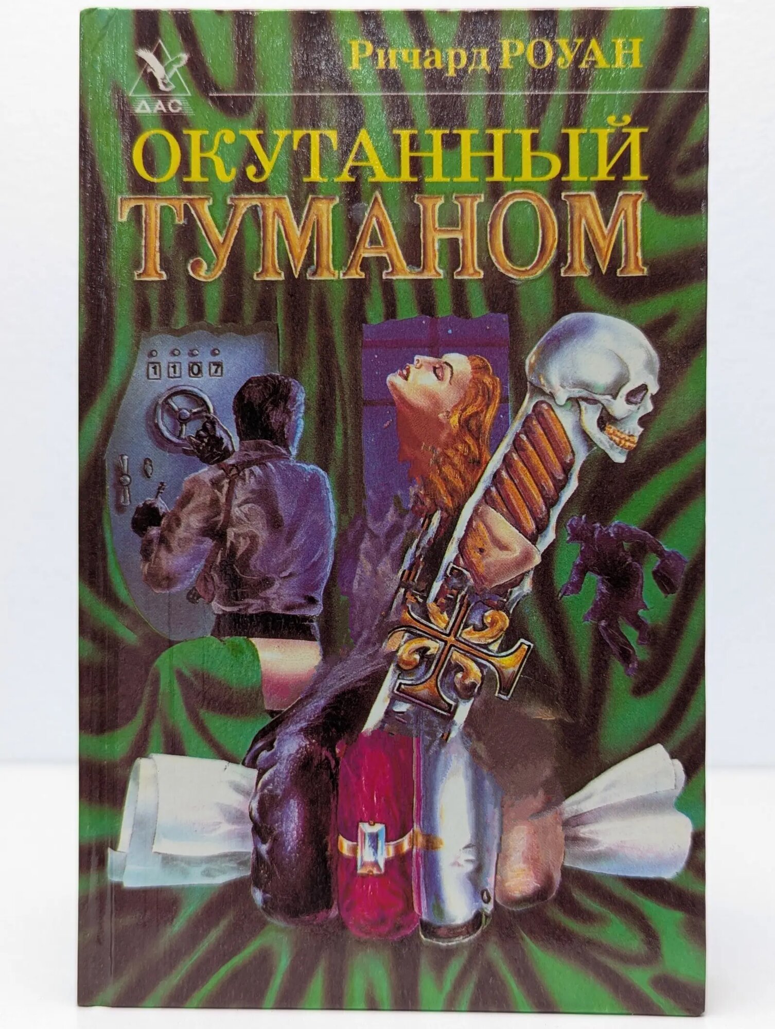 Окутанный туманом Роуан Ричард 1993