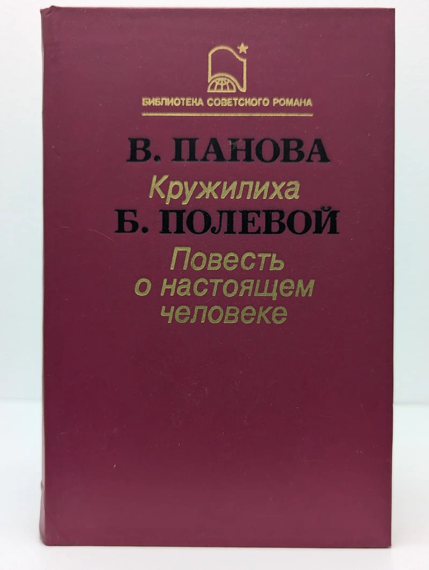 Кружилиха. Повесть о настоящем человеке Панова Вера Федоровна, Полевой Борис Николаевич 1987
