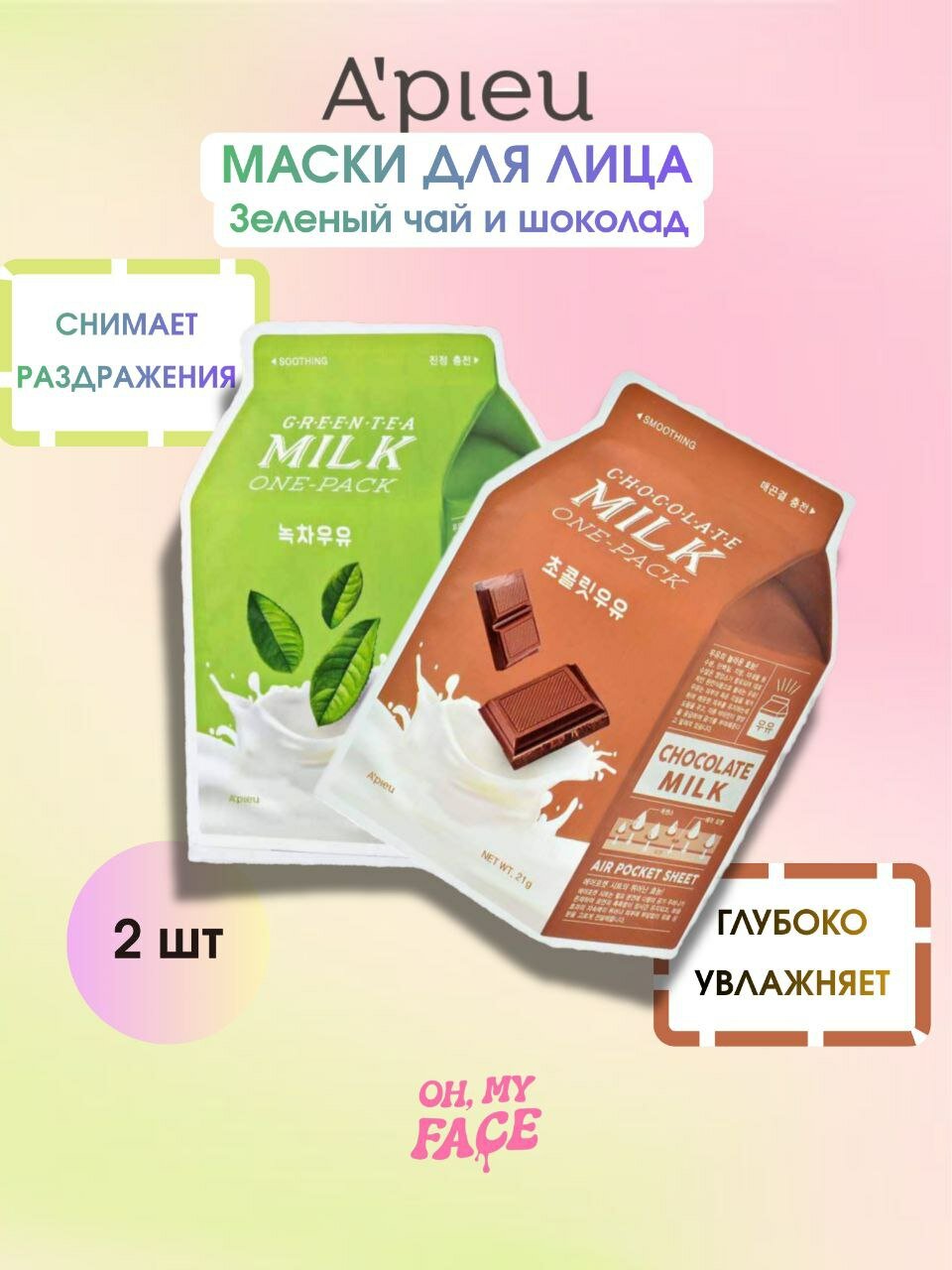 A'PIEU Набор увлажняющих масок для лица с зеленым чаем и молочным шоколадом