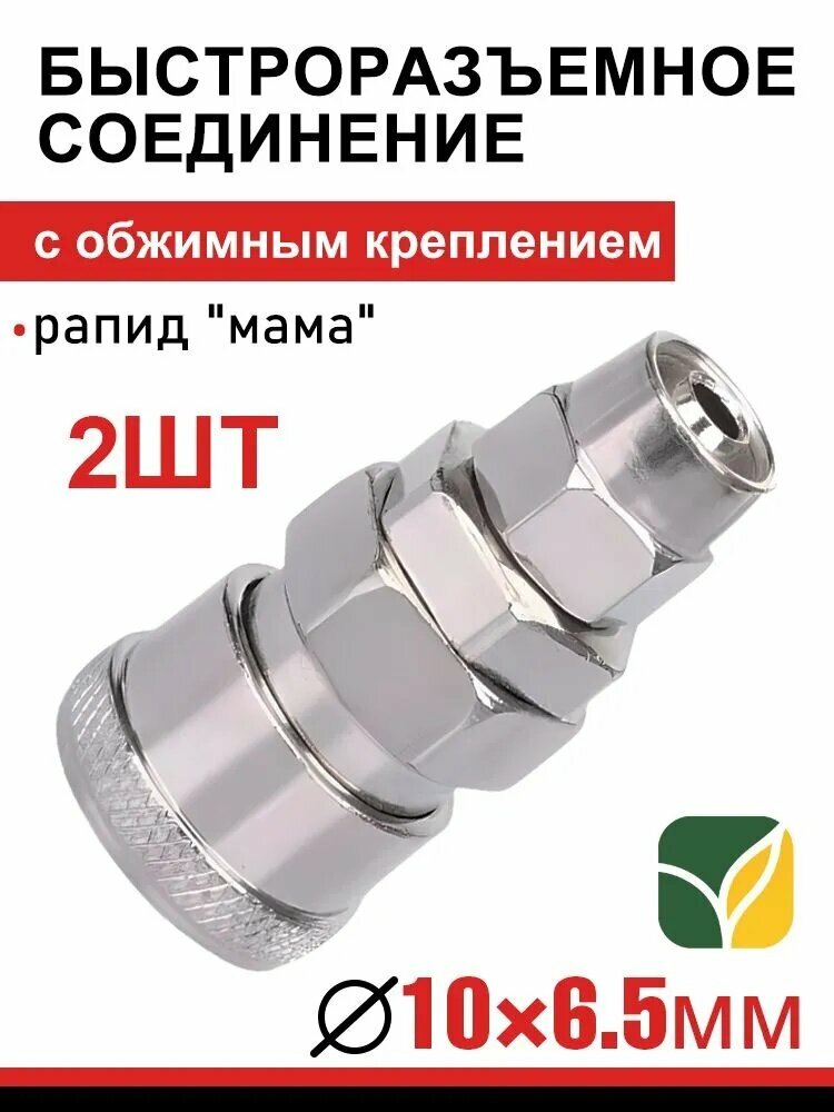 Соединение пневматическое быстроразъёмное с обжимным креплением 10*6.5 мм, идеально подходит для обслуживания, "мама", MORROW, 2 шт