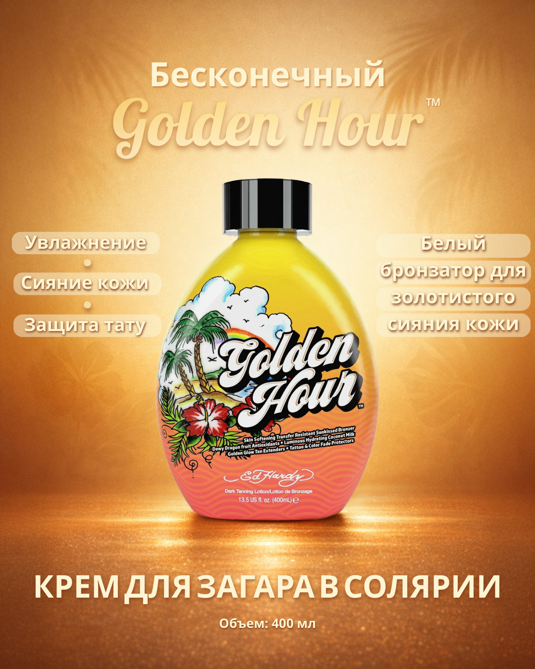 Крем-усилитель для загара в солярии Ed Hardy GOLDEN HOUR, 400 мл
