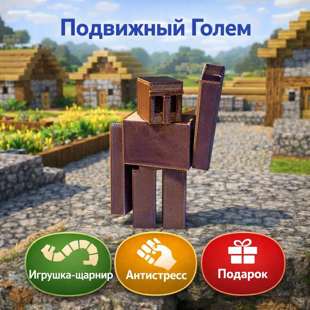 Фиджет-игрушка Голем шарнирный MINECRAFT
