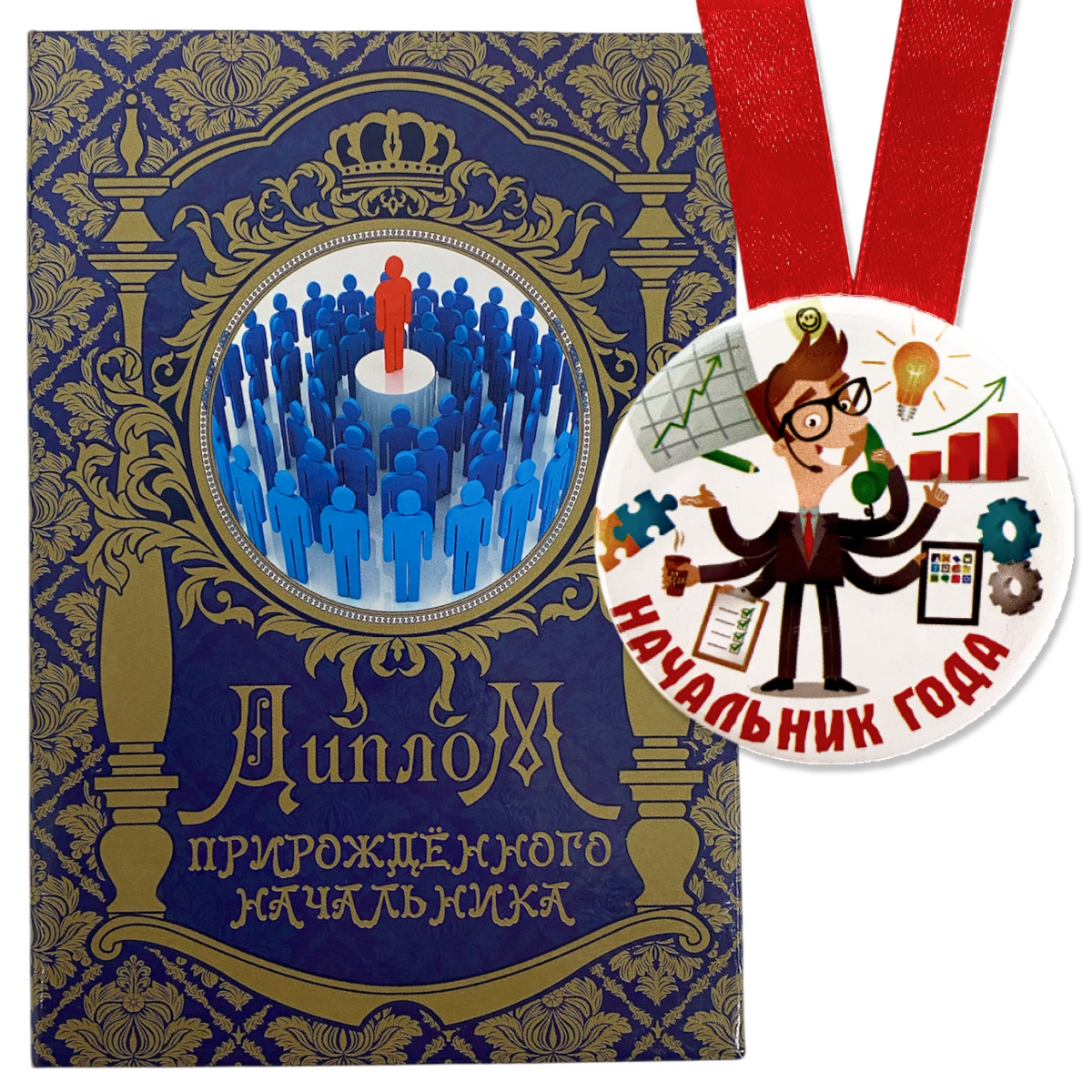 Диплом Прирожденного начальника + Медаль Начальник года