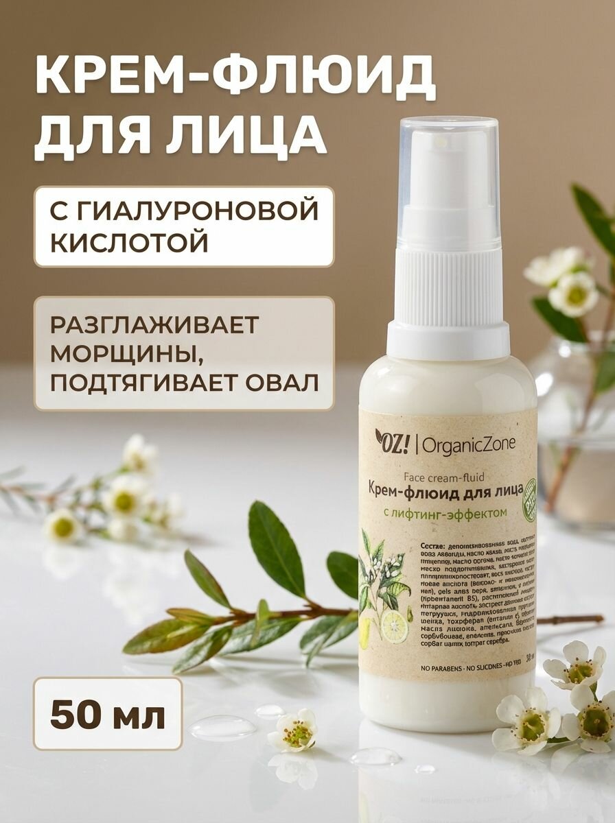 Крем-флюид для лица с лифтинг-эффектом на основе протеинов шелка и гиалуроновой кислоты, 50 мл
