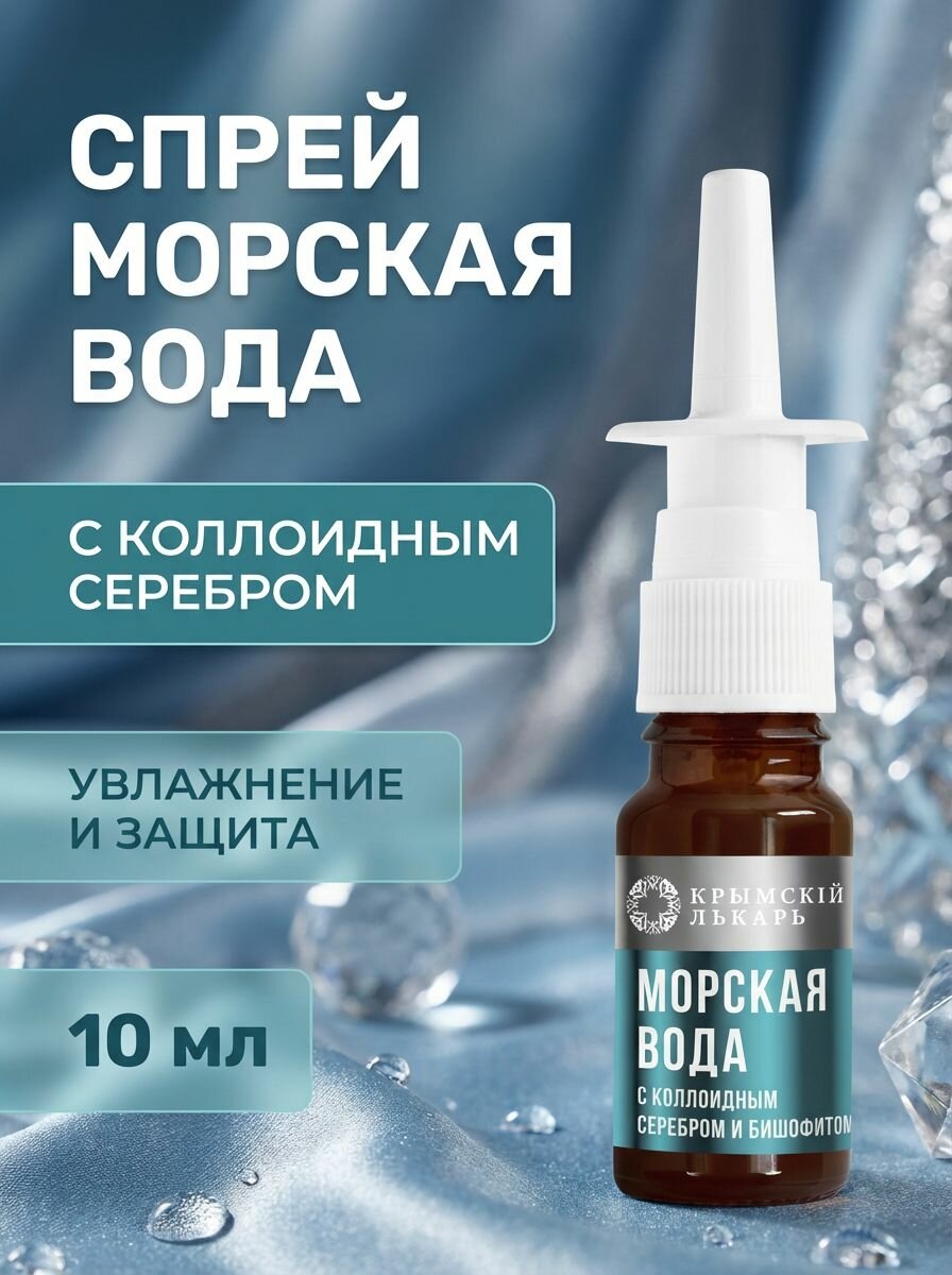 Спрей морская вода с коллоидным серебром и бишофитом для носа натуральный антибактериальный увлажняющий 10 мл