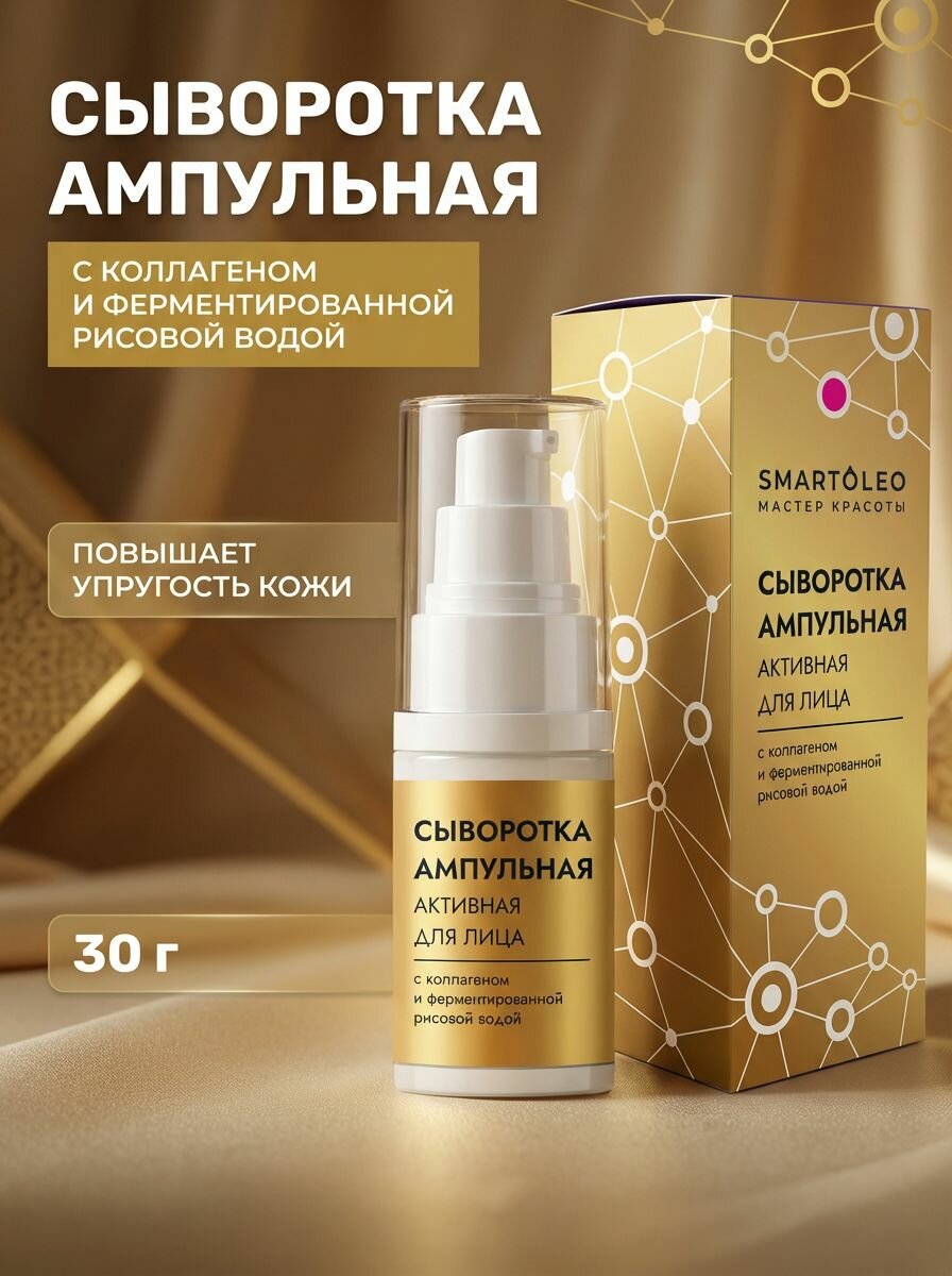 Сыворотка ампульная активная для лица с коллагеном и ферментированной рисовой водой, концентрат омоложения, 30г