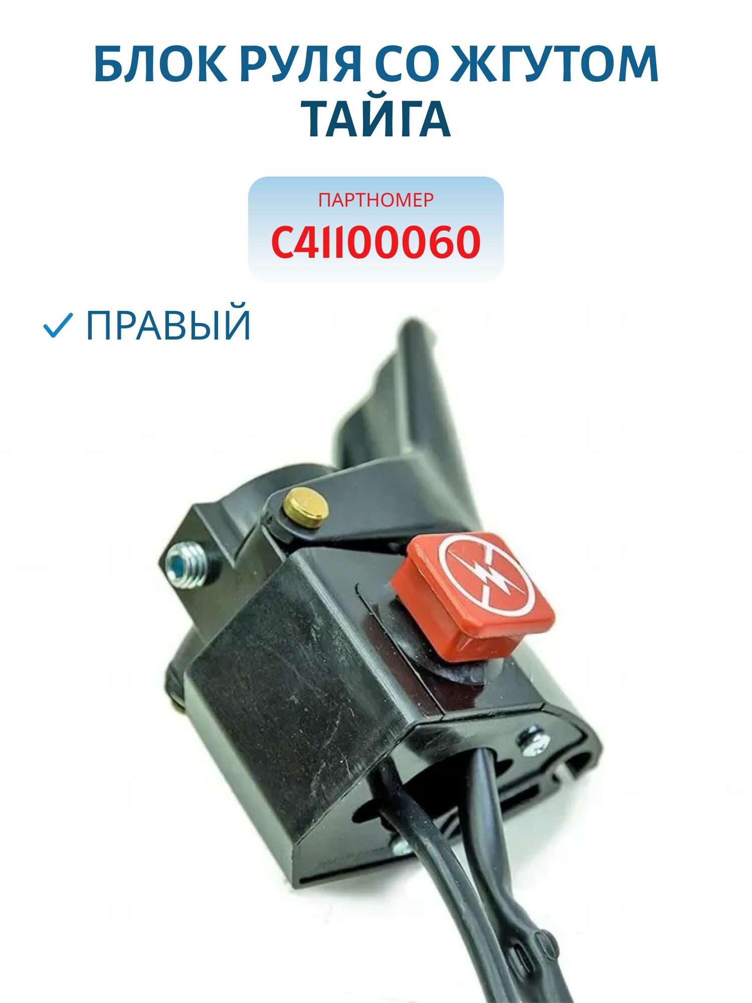 Блок руля правый со жгутом Тайга RM С41100060