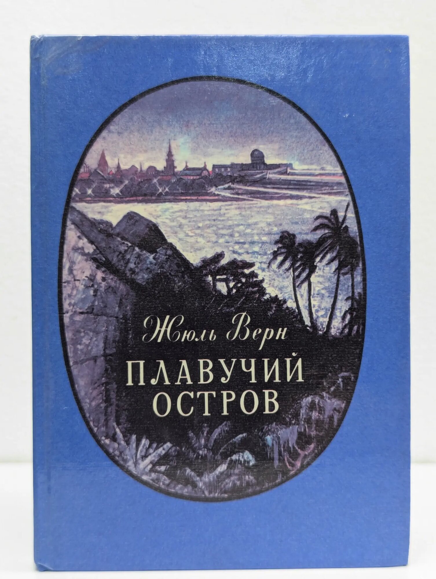 Плавающий остров Верн Жюль 1987