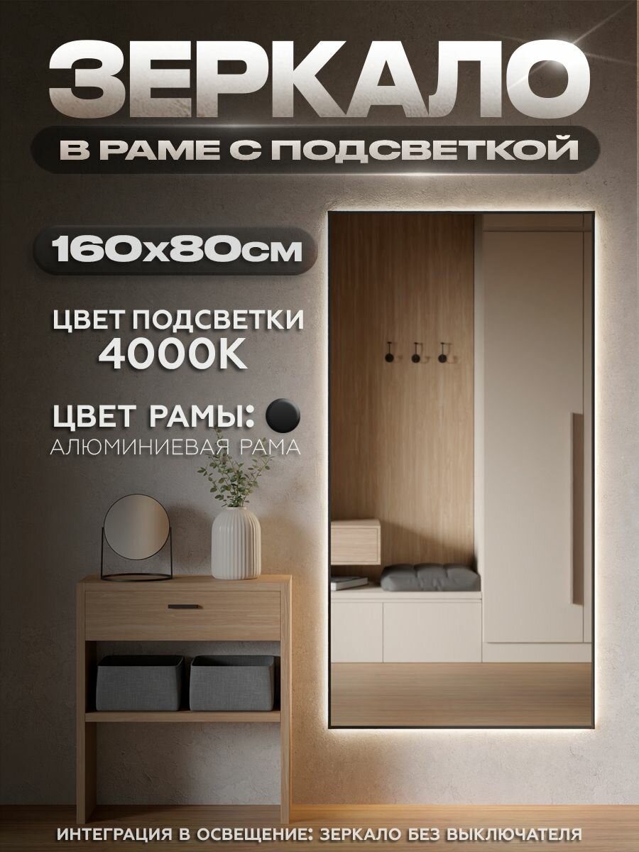 Зеркало с подсветкой в алюминиевой раме настенное ONE MIRROR 160х80см. Свет: Нейтральный белый 4000К. Черное
