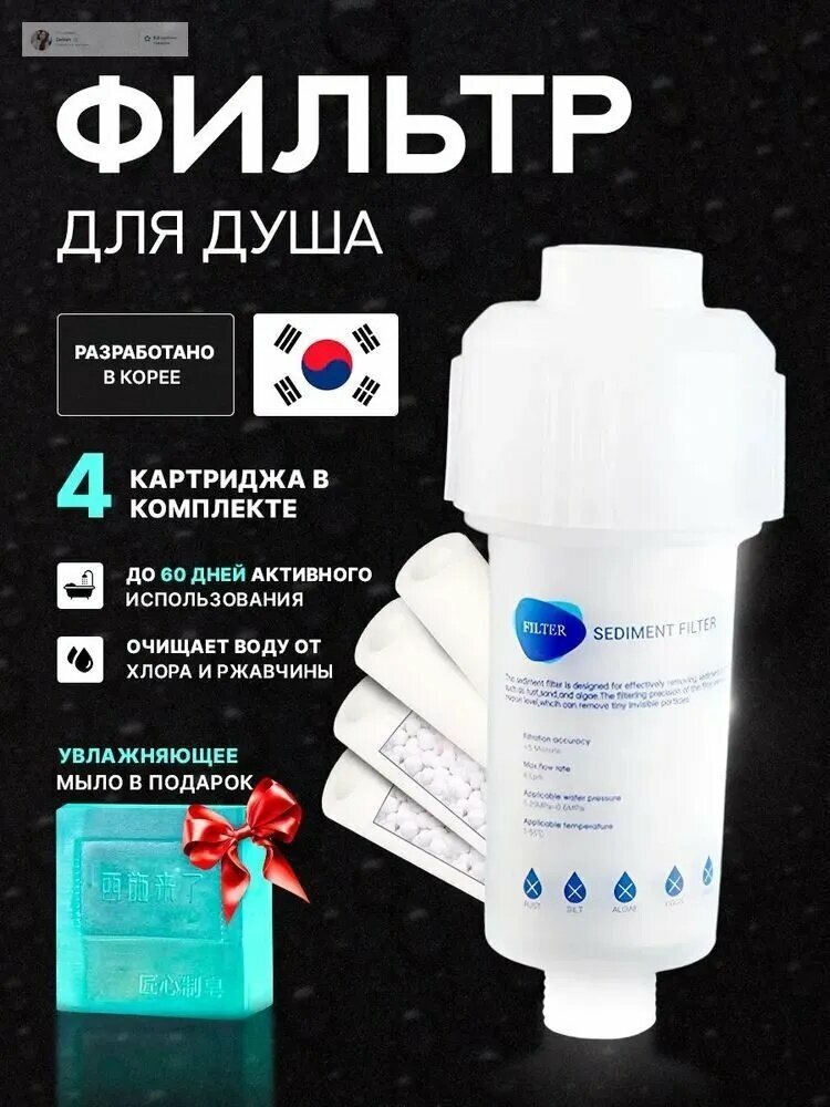 Фильтр для душа