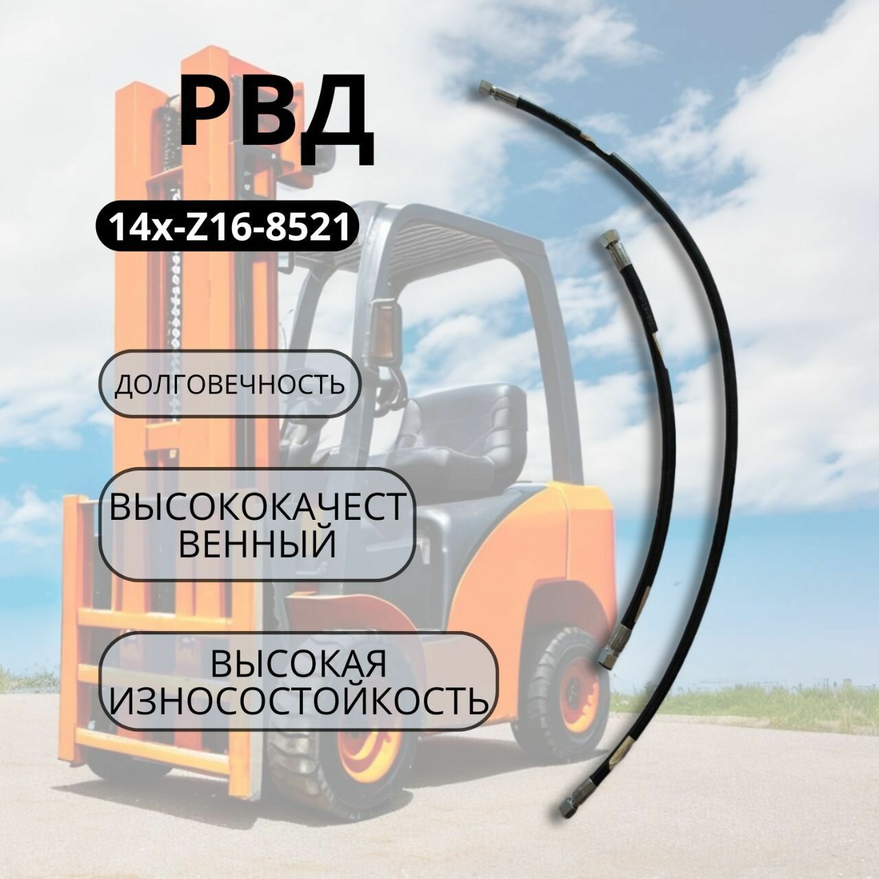 РВД (рукава высокого давления) 14X-Z16-8521