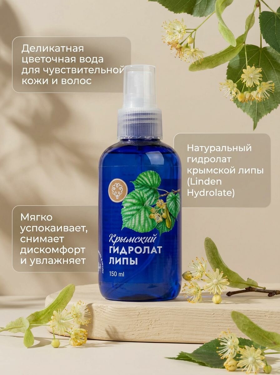 Гидролат липы крымский натуральный для лица успокаивающий увлажняющий тоник 150 мл