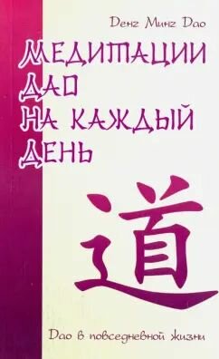 Медитации Дао на каждый день. Дао в повседневной жизни: Минг Денг