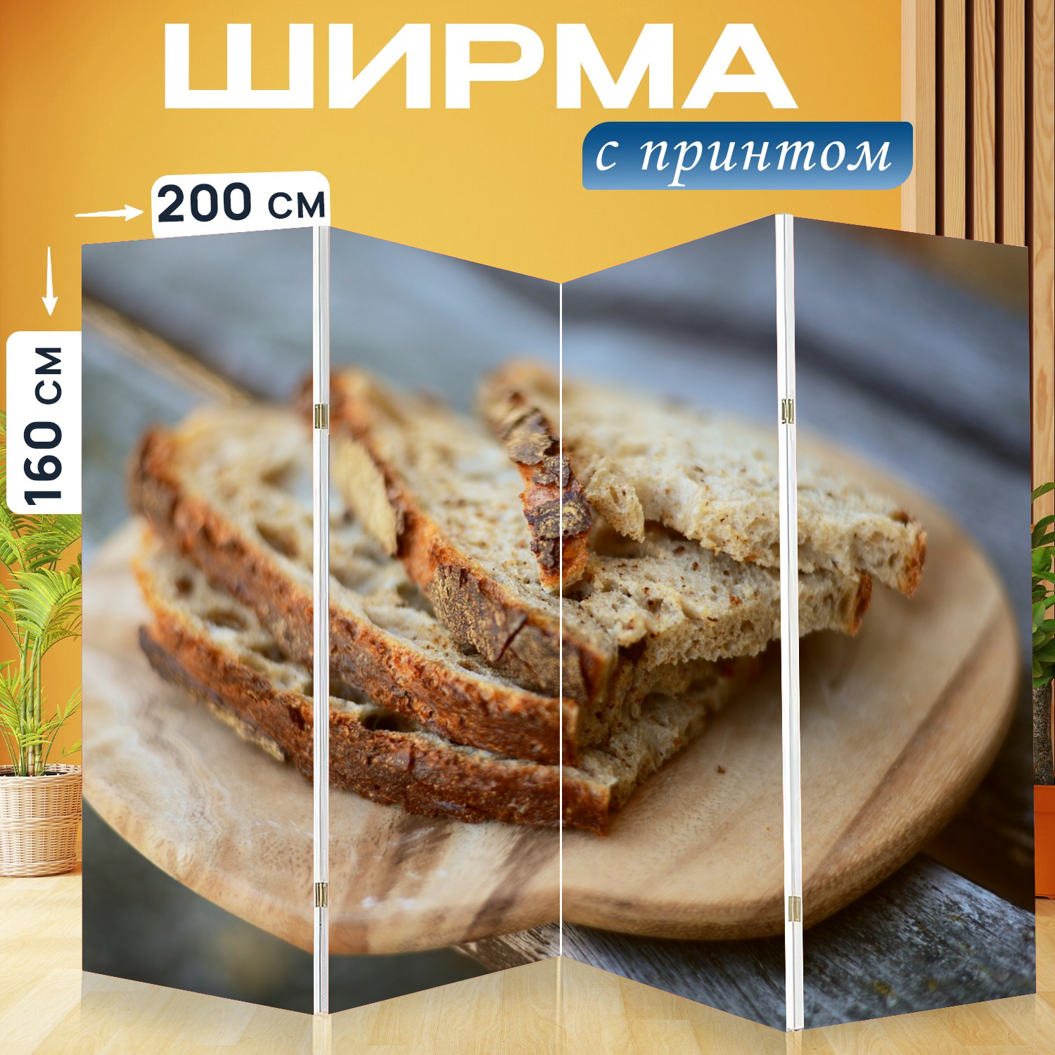 Ширма "Буханка, ломтики хлеба, хлеб жизни" перегородка для зонирования комнаты с принтом 200x160 см. на холсте