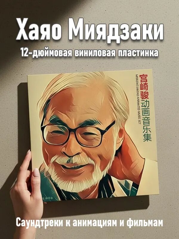 Саундтреки к анимационным фильмам и телепередачам Хаяо Миядзаки, красная виниловая пластинка, лимитированная серия, коллекционная Запись коллекции анимационной музыки Хаяо Миядзаки