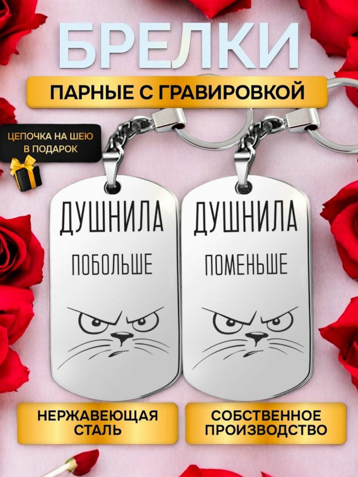 Брелки жетоны парные с гравировкой с надписью Душнила Побольше Душнила Поменьше, в подарок любимой, любимому.