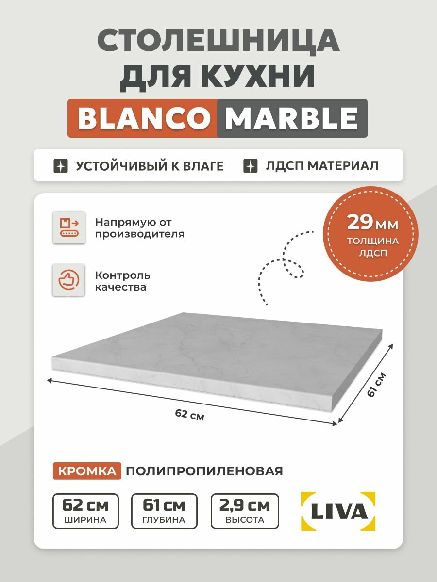 Кухонная столешница Blanco Marble, белый мрамор, ЛДСП 620*610*29 мм, LIVA