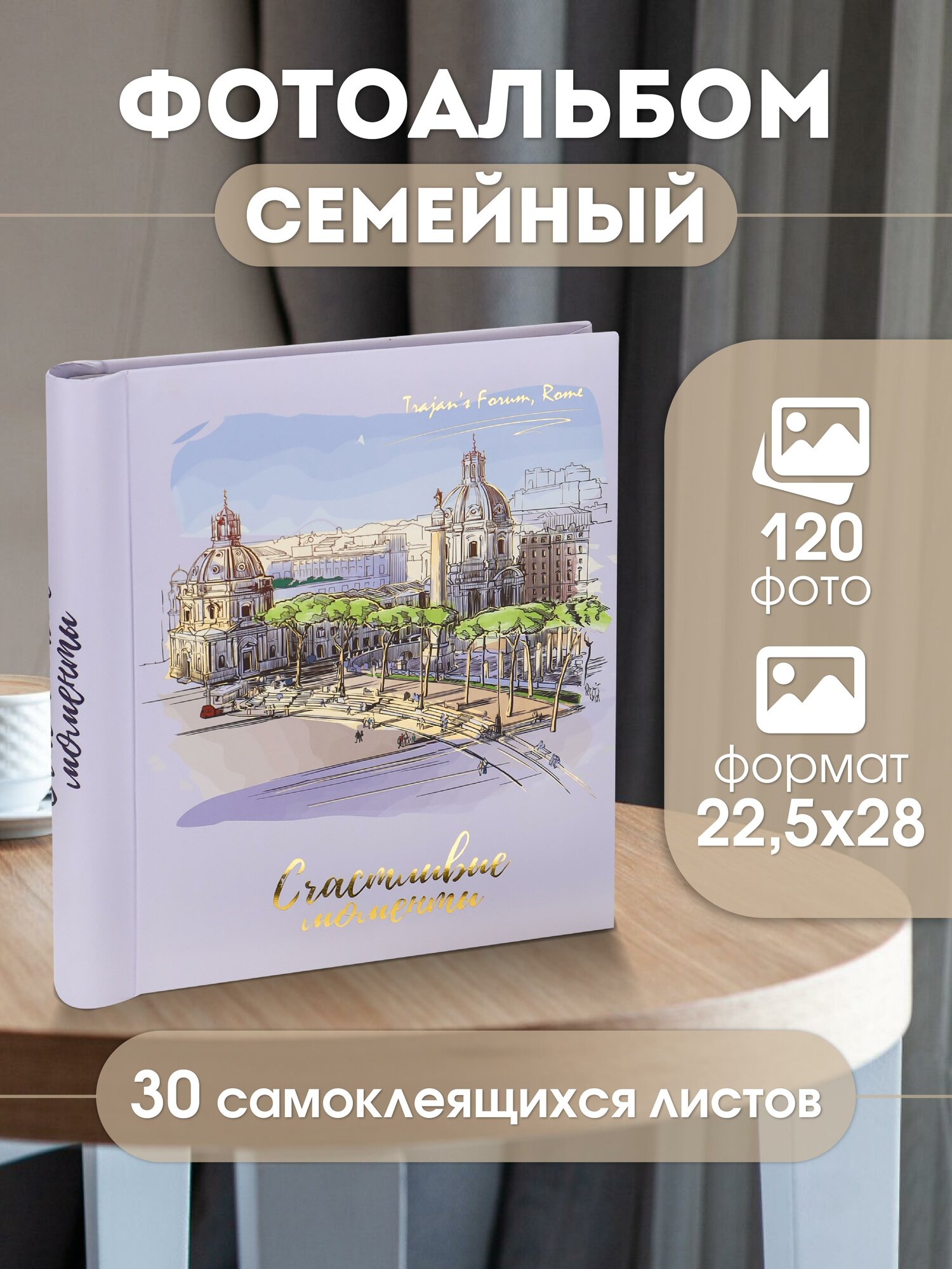 Фотоальбом MILAND "Счастливые моменты, Рим", магнитный, самоклеящиеся листы, 120 фото