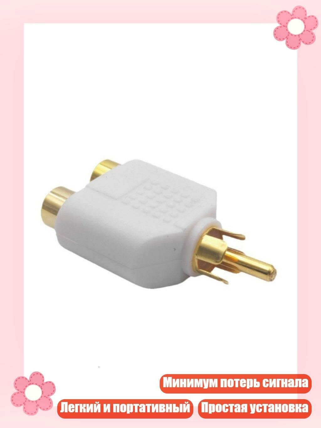 Адаптер-разветвитель моно "папа" на два "мамы", Белый