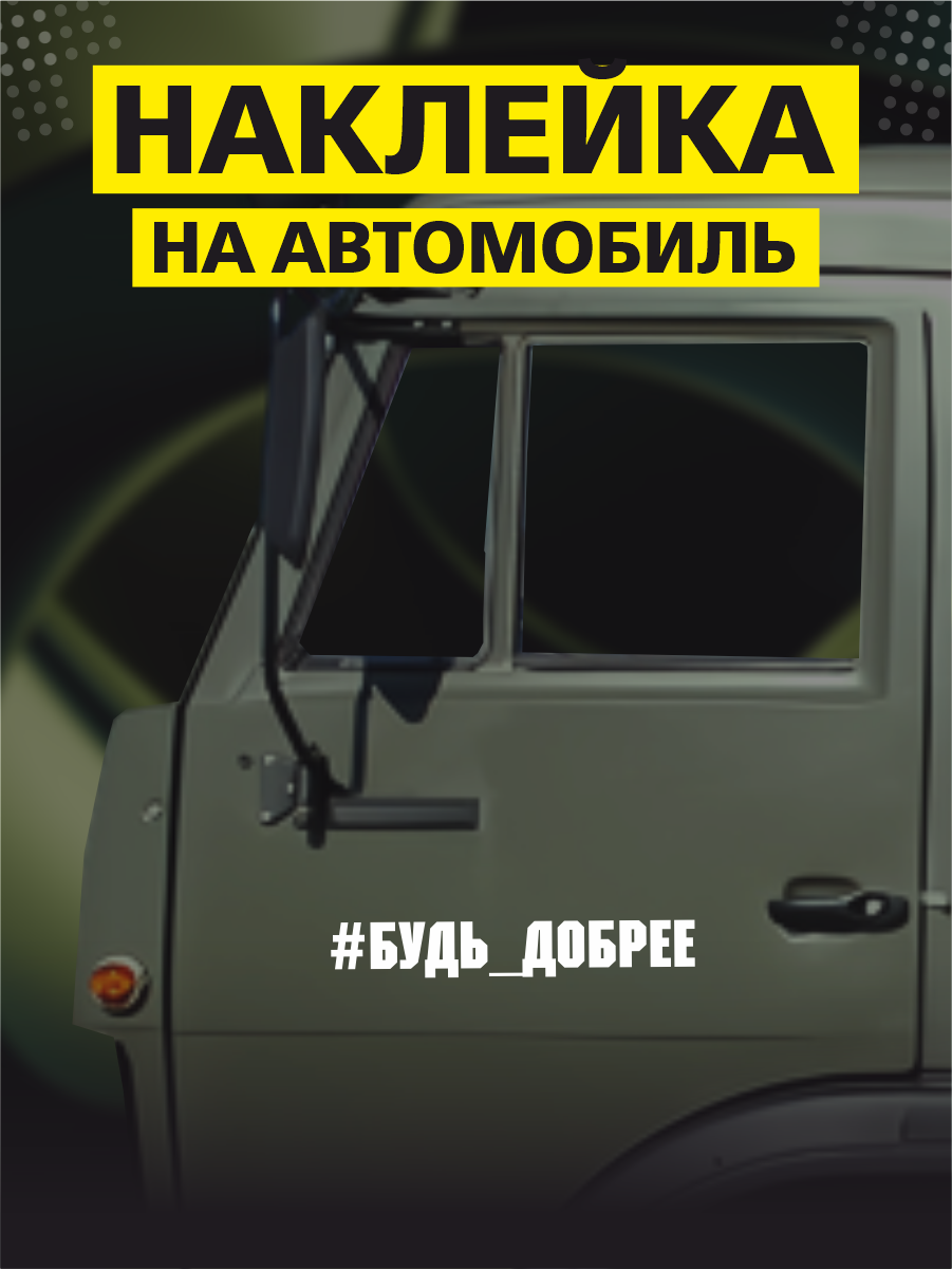 Наклейка на авто Будь добрее дальнобойщик