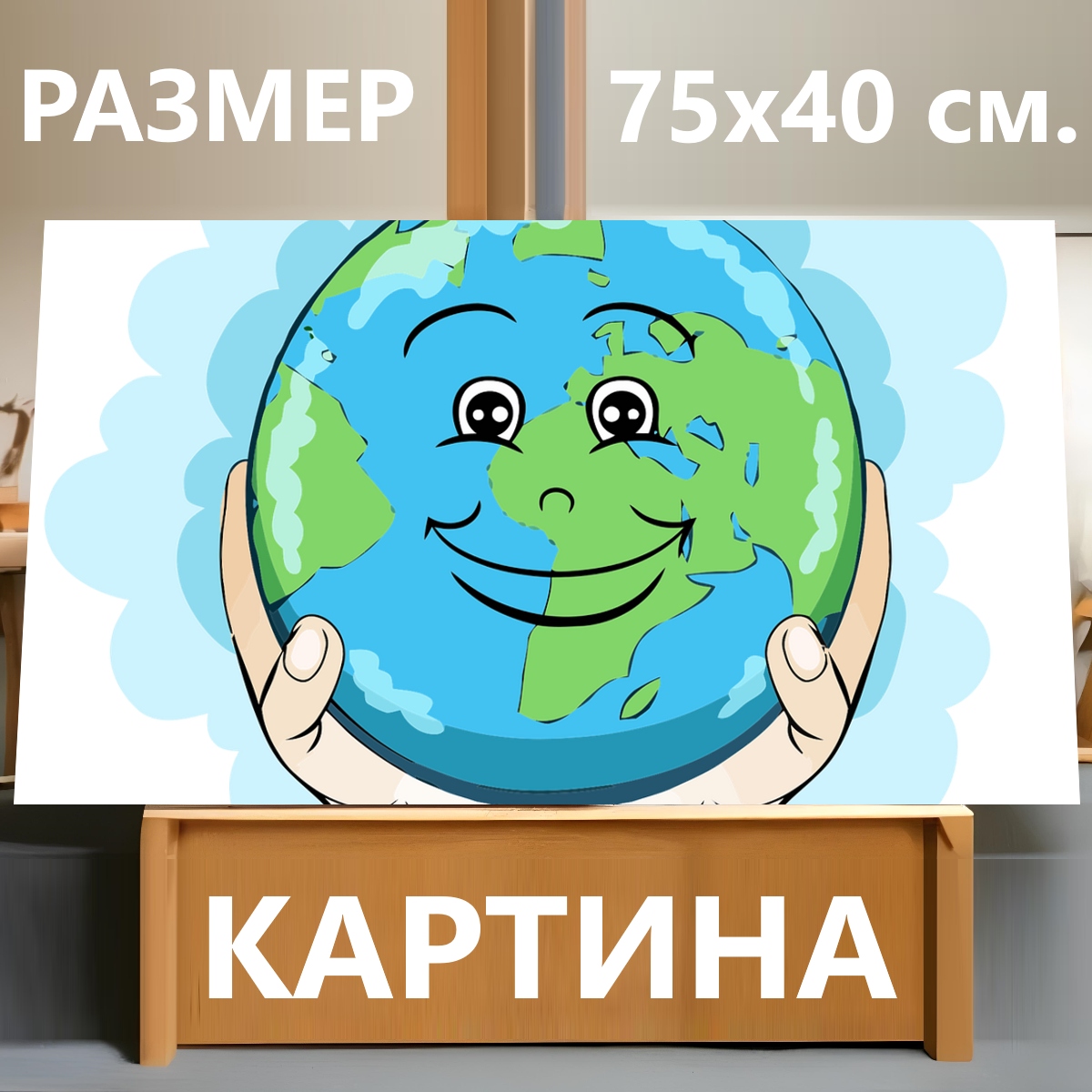 Картина на холсте "День земли, 22 апреля, земля" на подрамнике 75х40 см. для интерьера