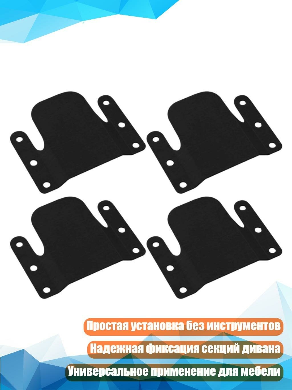 Крепёж для дивана универсальный, 2 шт, Черный