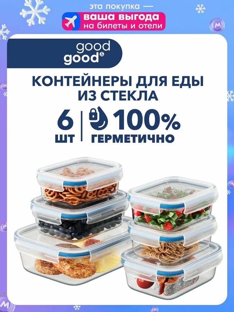 Контейнер для хранения Good&Good, жаропрочный, герметичная крышка, 6 шт