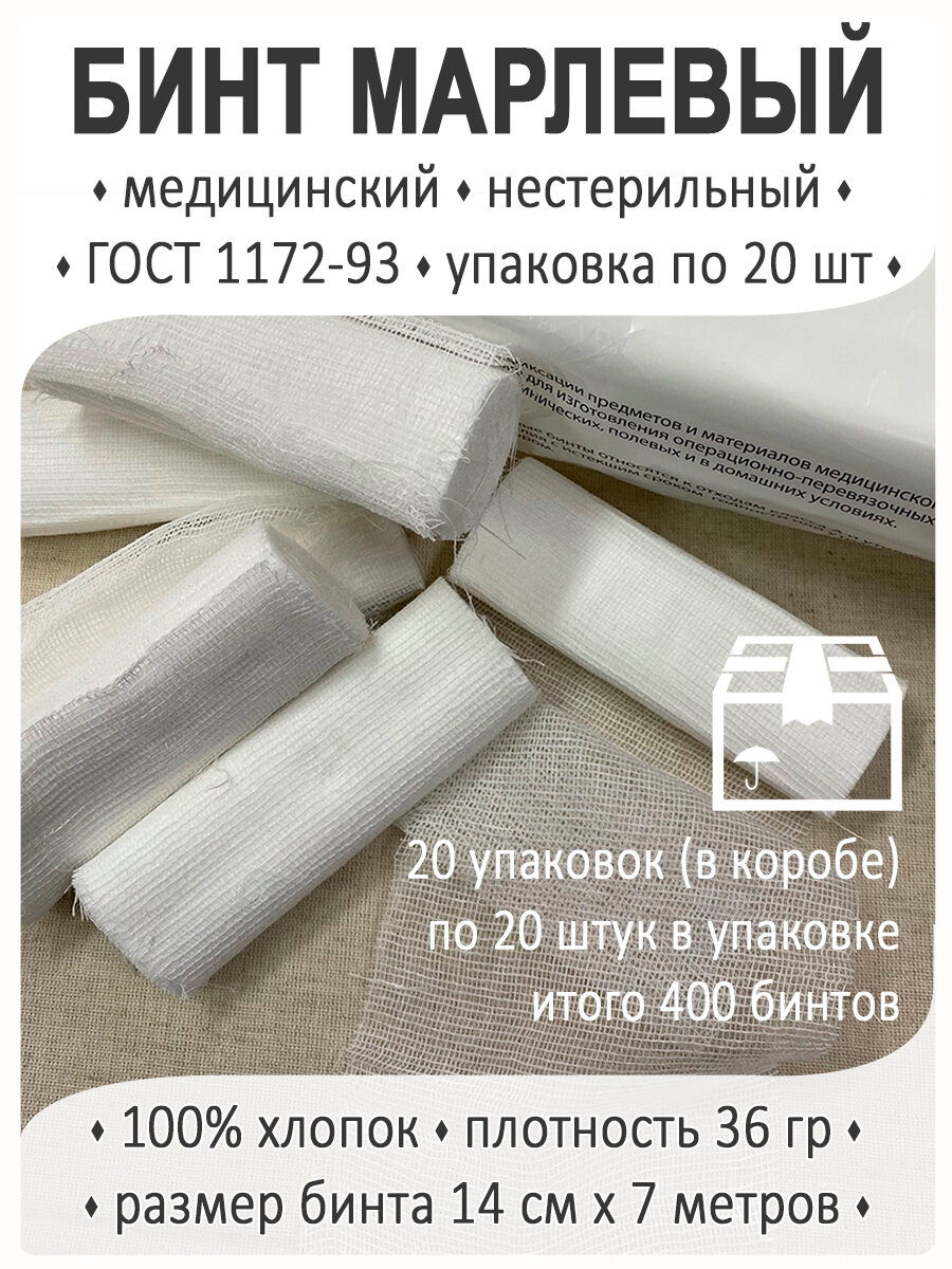 Бинт медицинский нестерильный, 7 м х14 см, короб 37 упаковок (1 упак.= 20 бинтов), хлопок