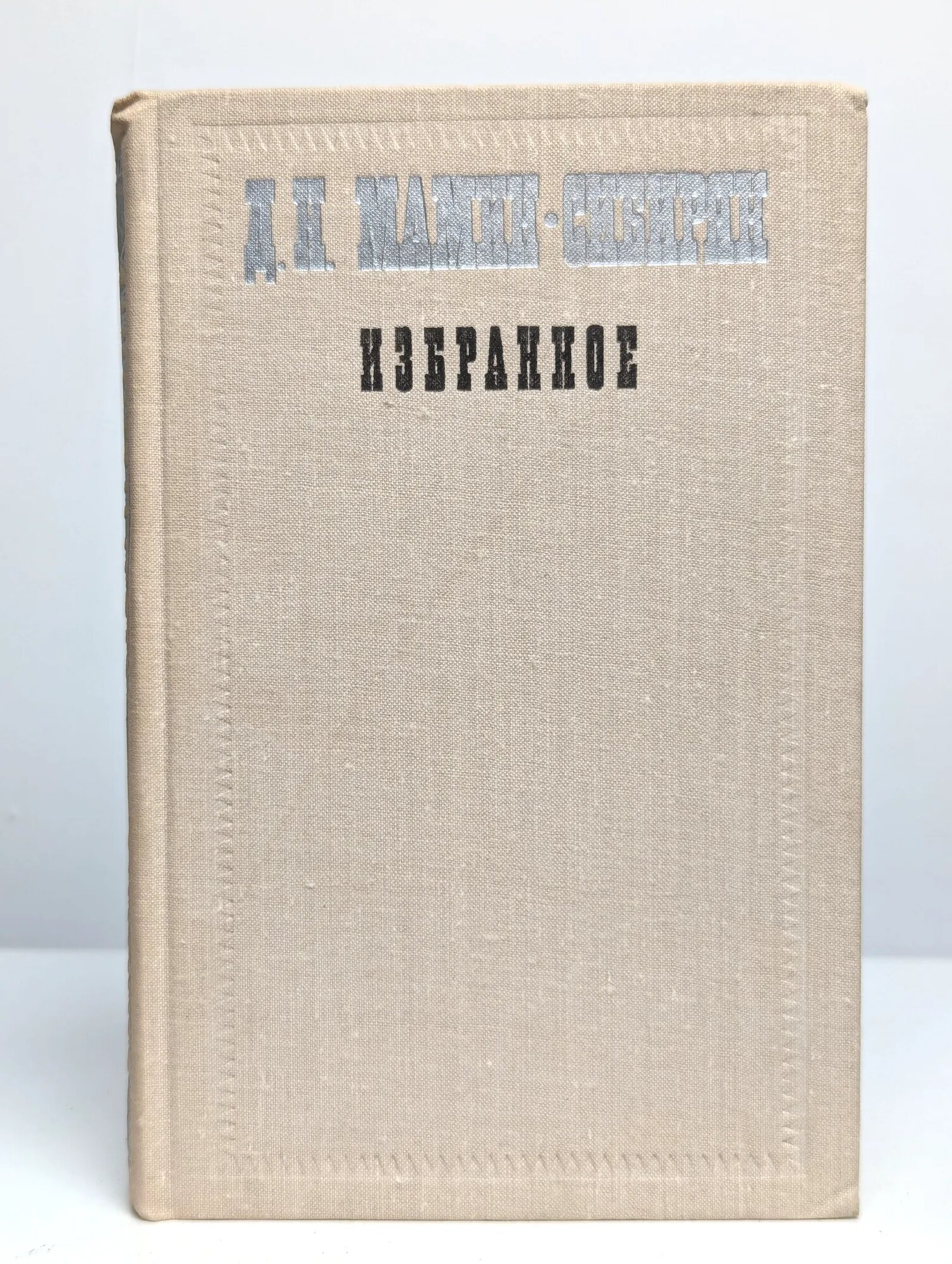 Д. Мамин-Сибиряк. Избранное. Из рассказов и очерков об Урале Мамин-Сибиряк Дмитрий Наркисович 1977
