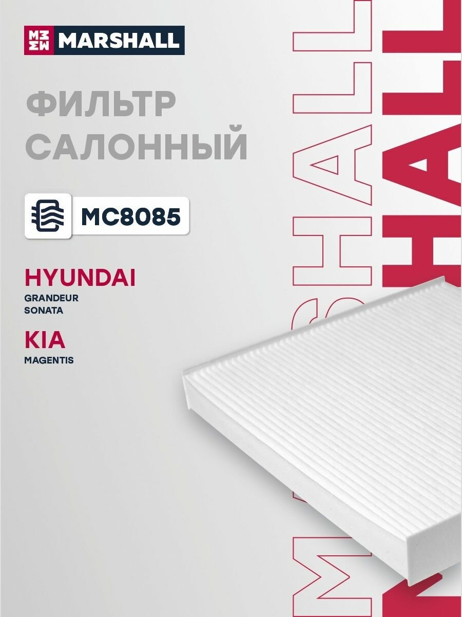 Фильтр салонный для Hyundai Grandeur, Sonata, Kia Magentis / Хендай Грандер, Соната, Киа Магнетис, Marshall MC8085
