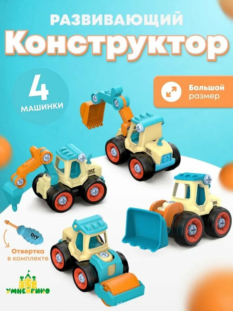 Конструктор Спецтехника Умнейкино (Цвет товара: Желтый)