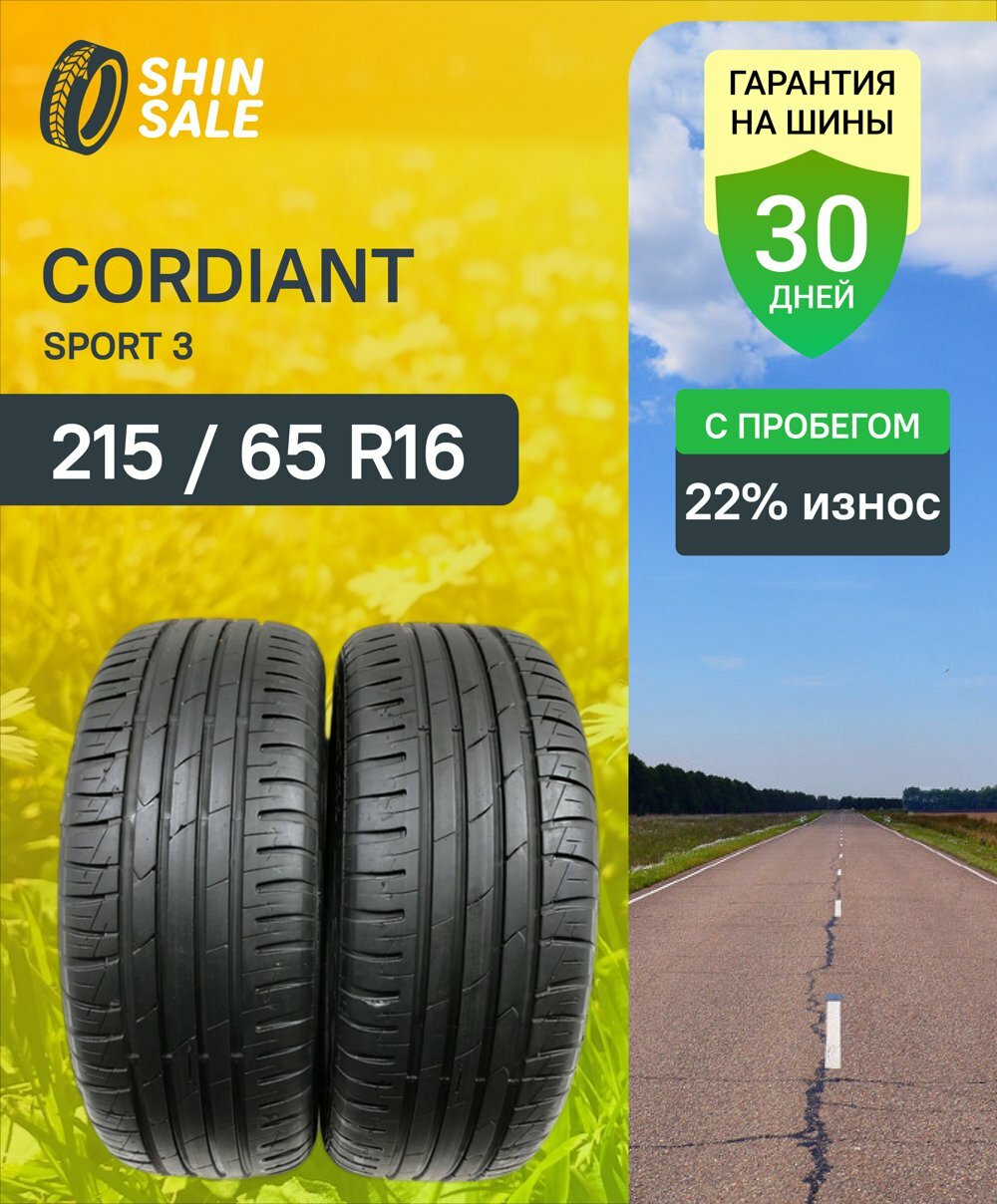 Комплект (2 шт) летних БУ шин Cordiant Sport 3 215/65 R16 17.0% износ T0162852