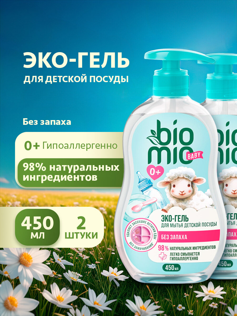 Гель для мытья посуды детский BioMio Без запаха 450мл набор*2шт