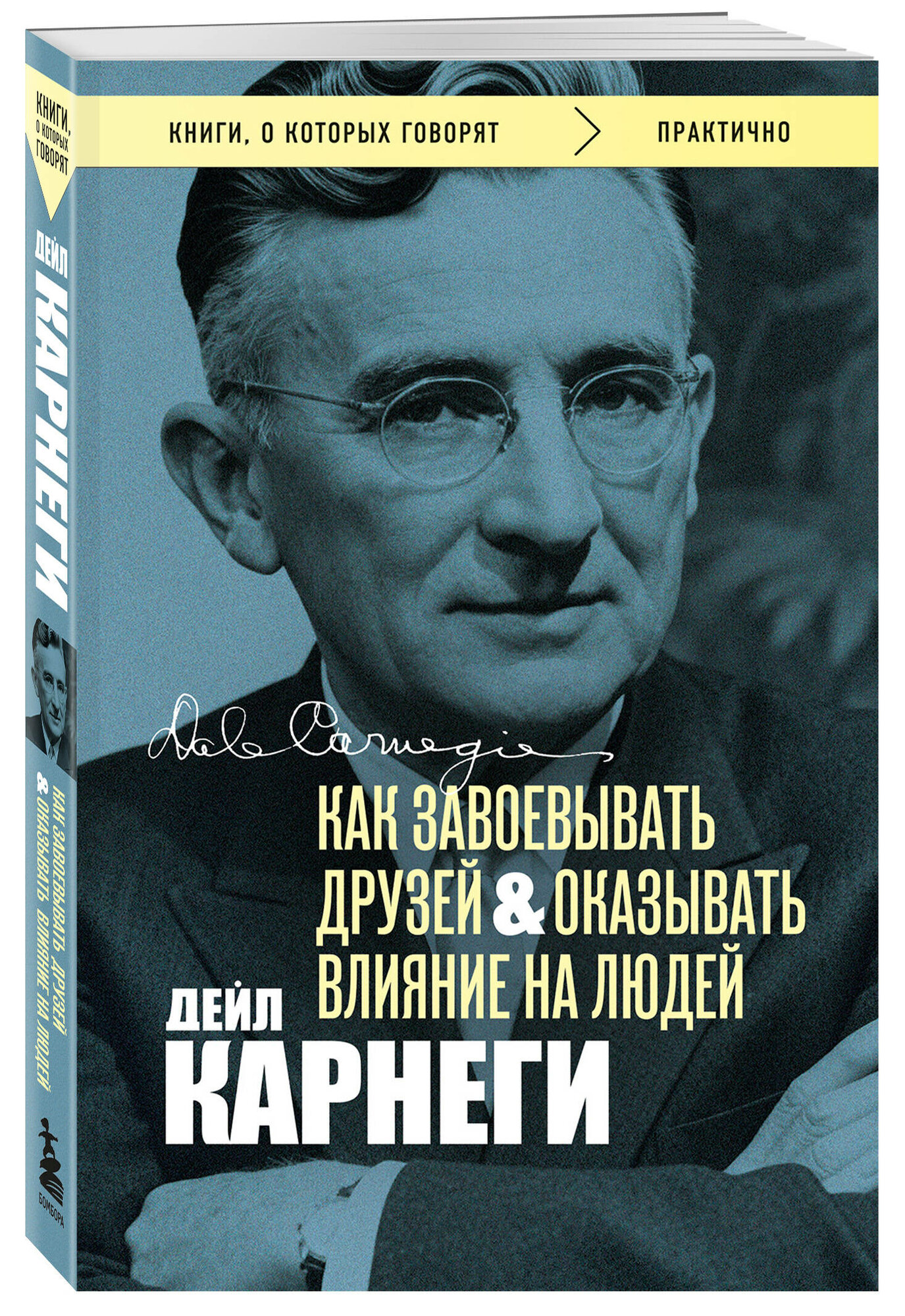 Карнеги Д. Как завоевывать друзей и оказывать влияние на людей. Оригинальное издание (Обложка с фото)