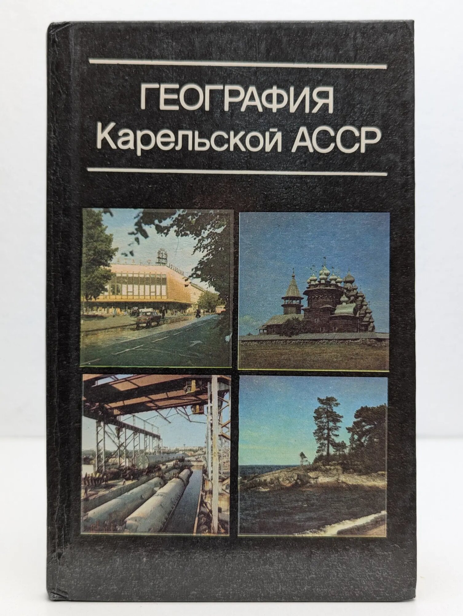 География Карельской асср Андрианова Е. В, Саричева Г. И, Полин А. К, Лаврова К. Г. 1989