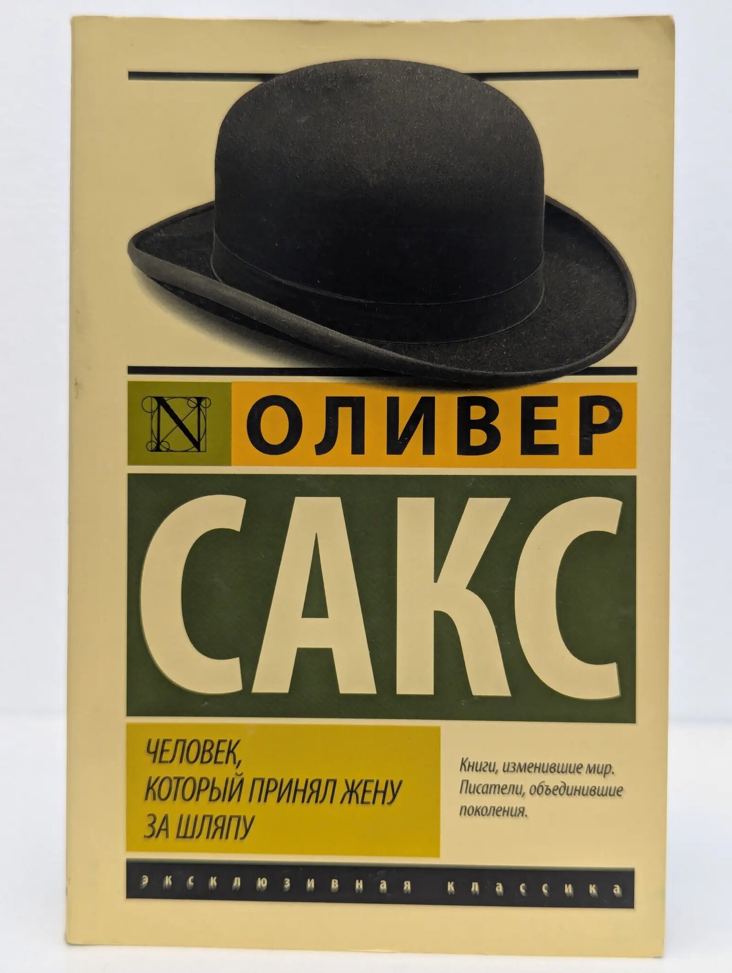 Человек, который принял жену за шляпу Сакс Оливер 2017