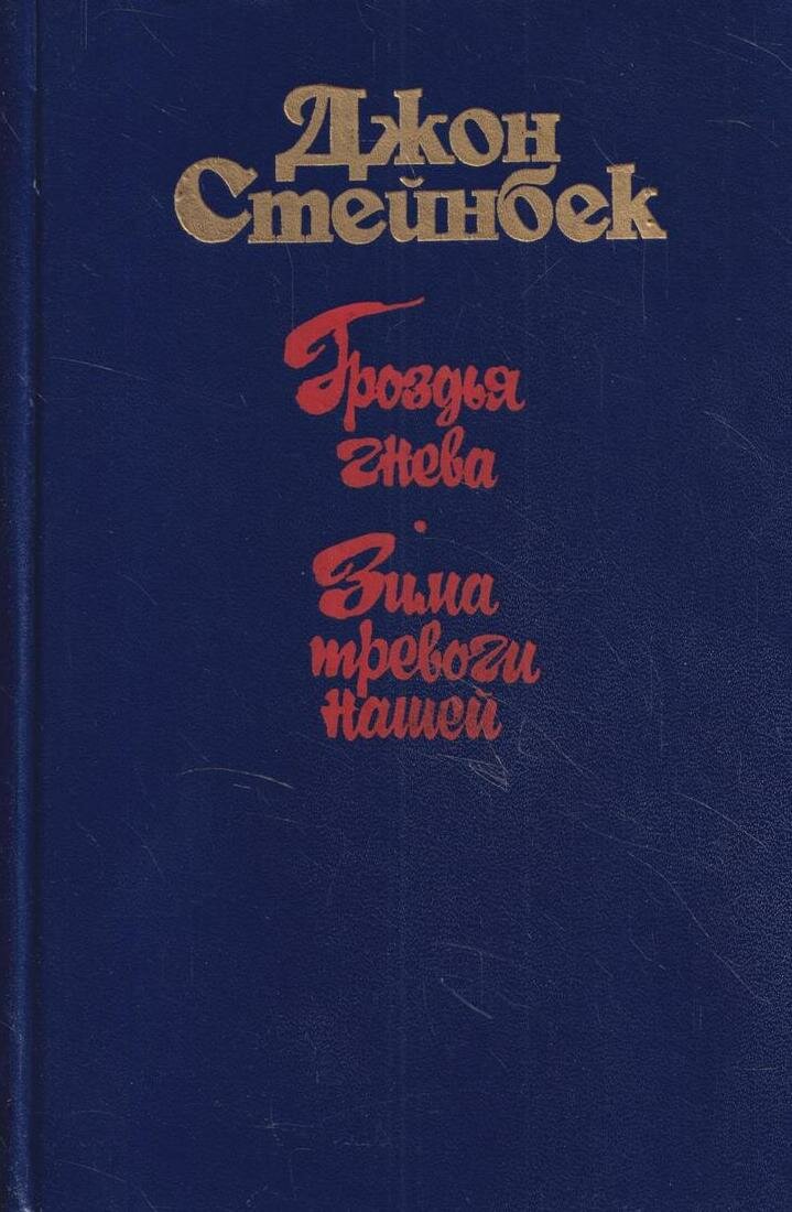 Гроздья гнева. Зима тревоги нашей