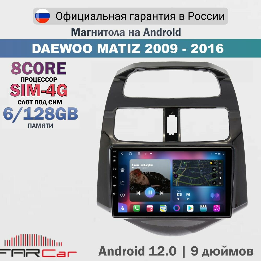 Магнитола Daewoo Matiz 2009-2016 на Android 12.0, Дэу Матиз, 6+128Гб, QLED SIM 4G DSP CARPLAY, комплект рамка + проводка, FC SL3039Mmati (S6c) - 9 дюймов