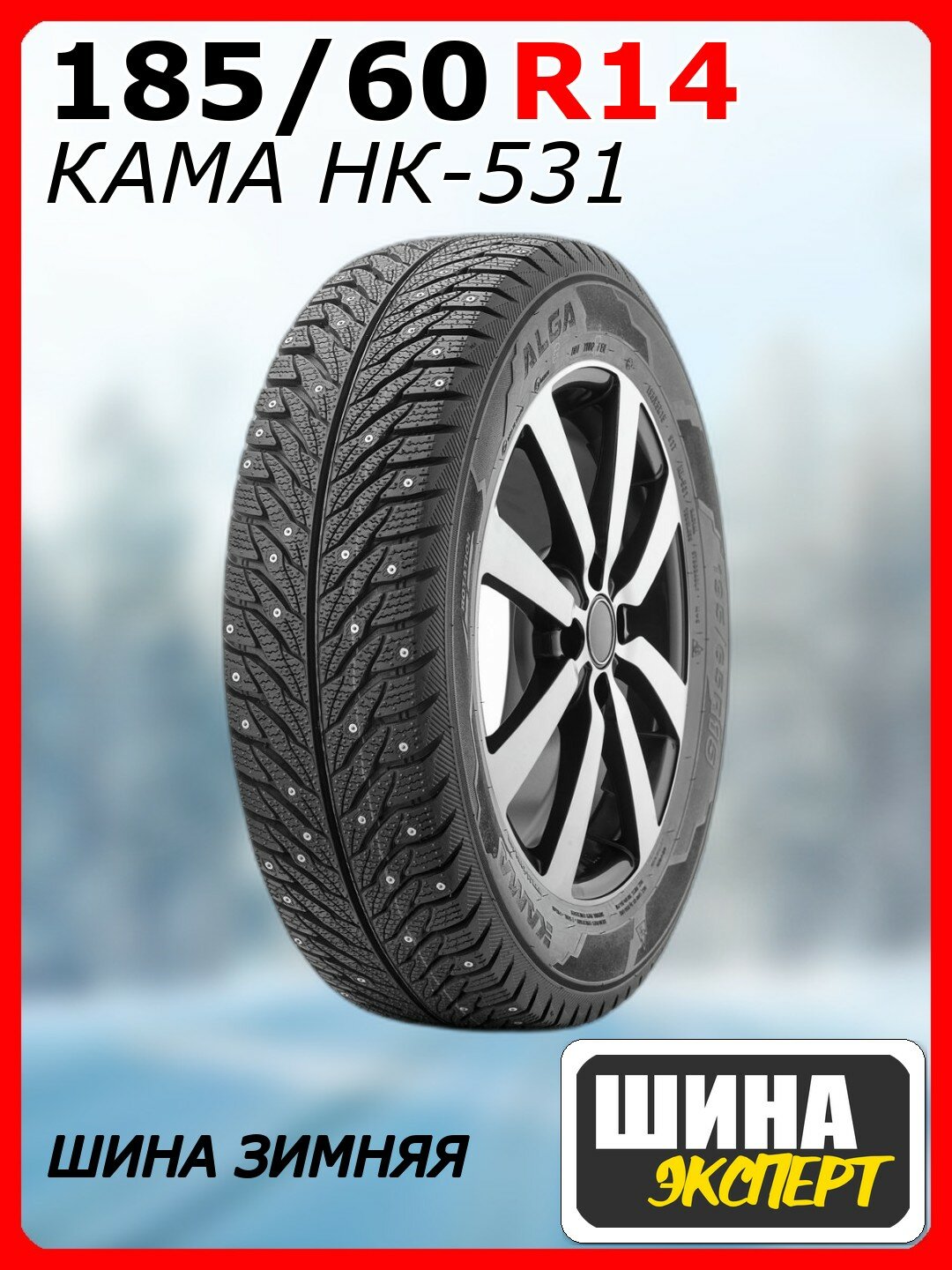 Шина зимняя шипованная КАМА 185/60/14 T 82 НК-531 Ш. для легковых автомобилей 1151014
