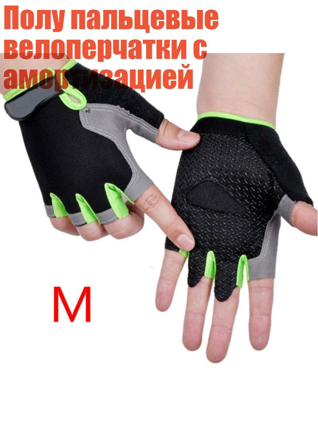 Полу пальцевые велоперчатки с амортизацией, Черный зеленый - M