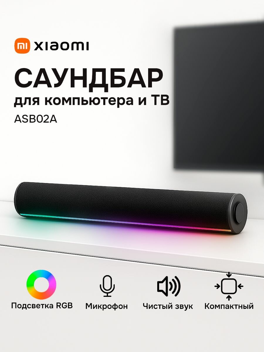 Саундбар Xiaomi Redmi soundbar ASB02A (Версия CN) колонка с подсветкой и микрофоном для компьютера ПК и телевизора
