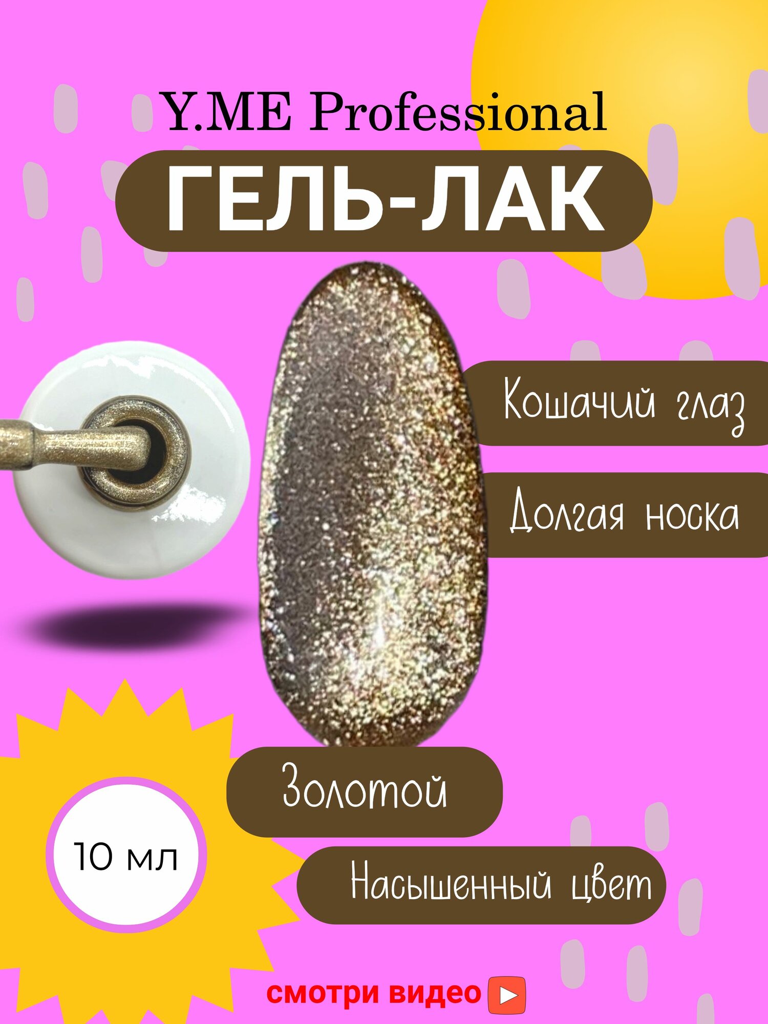 Y.ME Гель лак Glam cat 02 (золотой), 10 мл, для ногтей, с эффектом кошачий глаз, для маникюра и педикюра