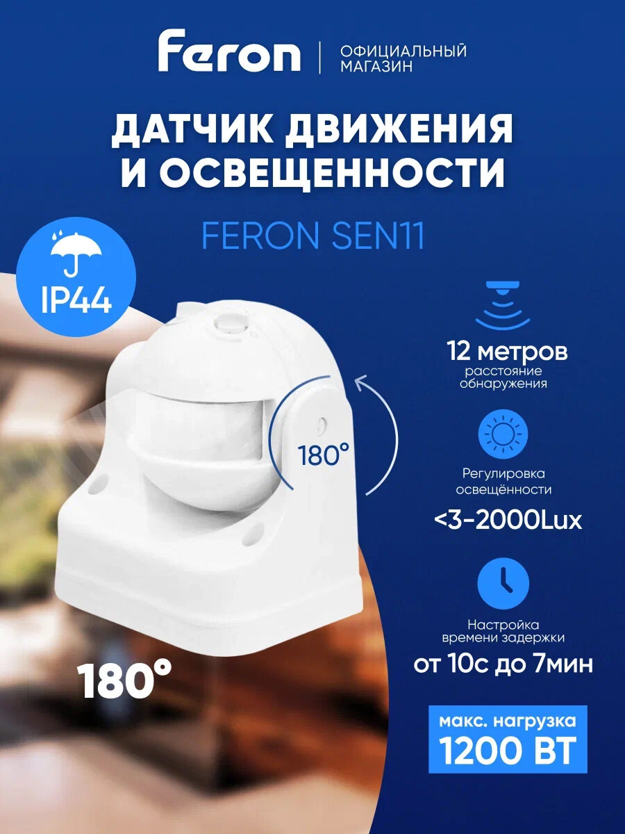 Датчик движения уличный 220В / Датчик света 1200 Вт / IP44 Feron SEN11 22021